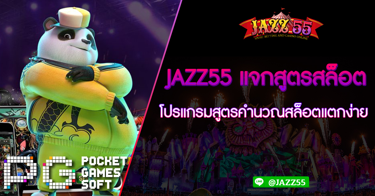 JAZZ55 แจกสูตรสล็อต โปรแกรมสูตรคำนวณสล็อตแตกง่าย - TRUE-WALLETSLOT เว็บสล็อตเว็บตรง ในเครือ JAZZ55