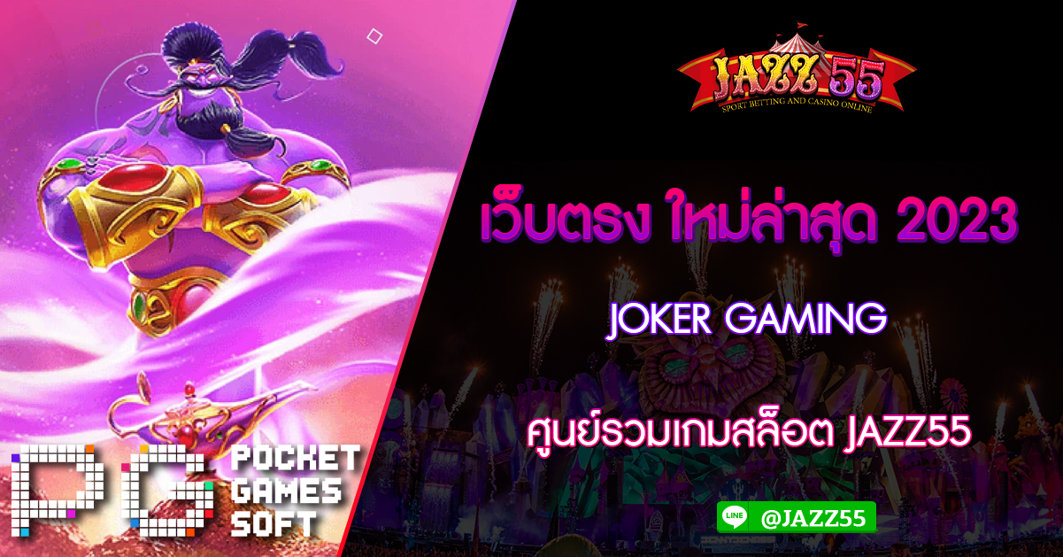 เว็บตรง ใหม่ล่าสุด 2023 JOKER GAMING ศูนย์รวมเกมสล็อต JAZZ55 - TRUE-WALLETSLOT เว็บสล็อตเว็บตรง ...