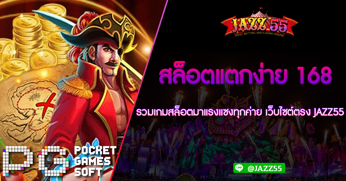 สล็อตแตกง่าย 168 รวมเกมสล็อตมาแรงแซงทุกค่าย เว็บไซต์ตรง JAZZ55 - TRUE-WALLETSLOT เว็บสล็อตเว็บ ...